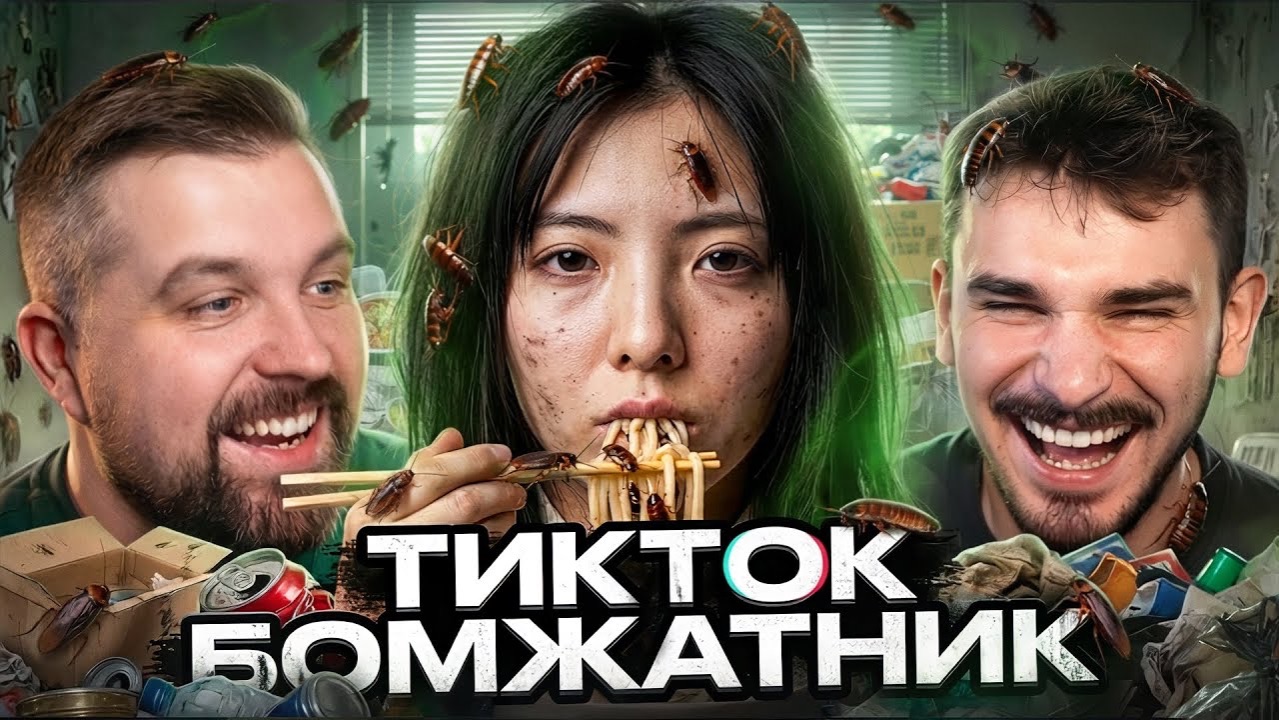 ЯПОНСКАЯ ТИКТОКЕРША ЖИВЁТ НА СВАЛКЕ С ТАРАКАНАМИ (Юлик&Антон Власов)
