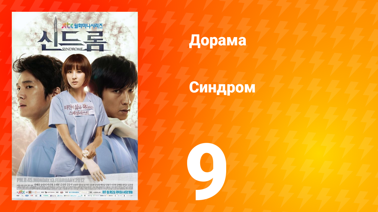 Синдром 1 сезон 9 серия