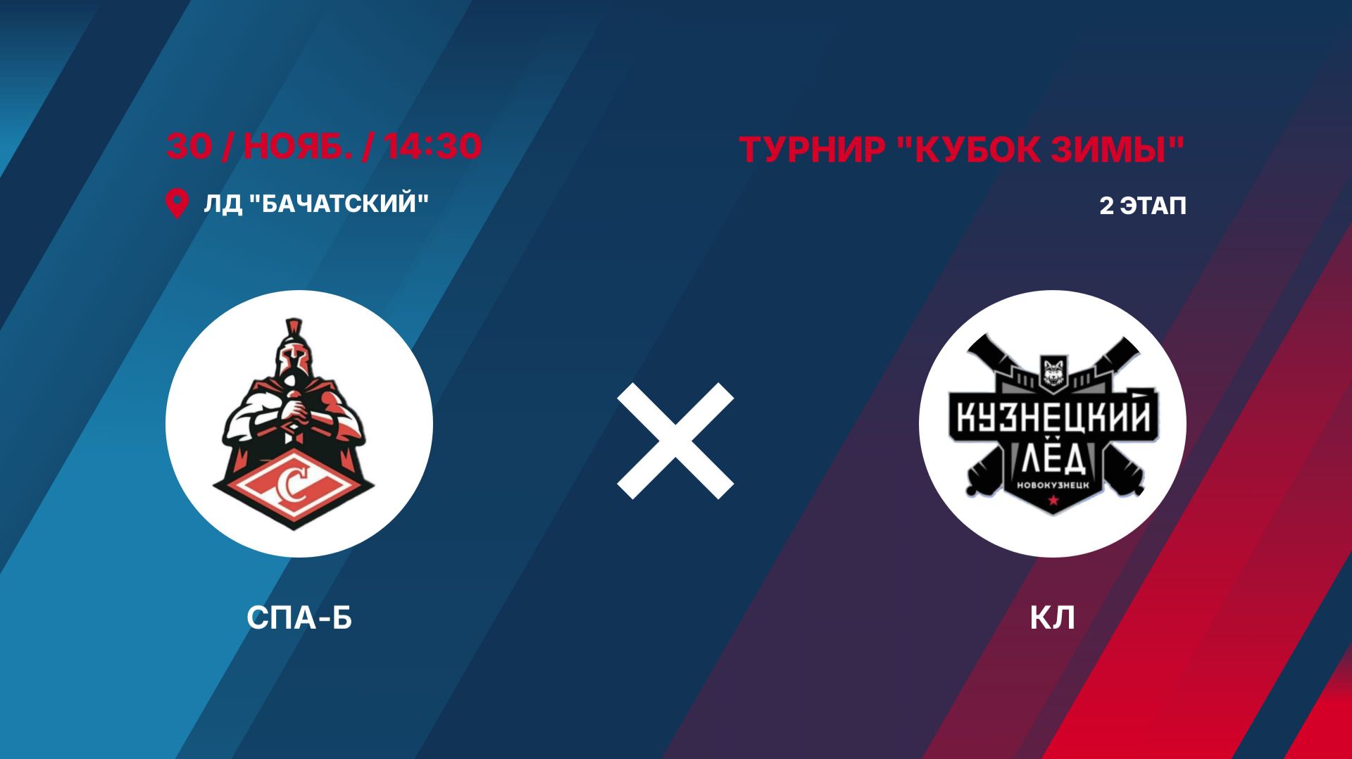 9️⃣ СПАРТАК (Бачатский) - КУЗНЕЦКИЙ ЛЁД (Новокузнецк)