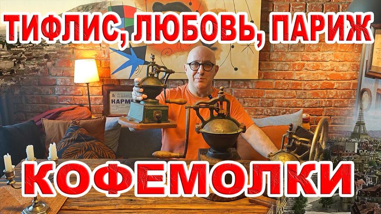 Покупка антиквариата на блошином рынке Тбилиси.История любви.