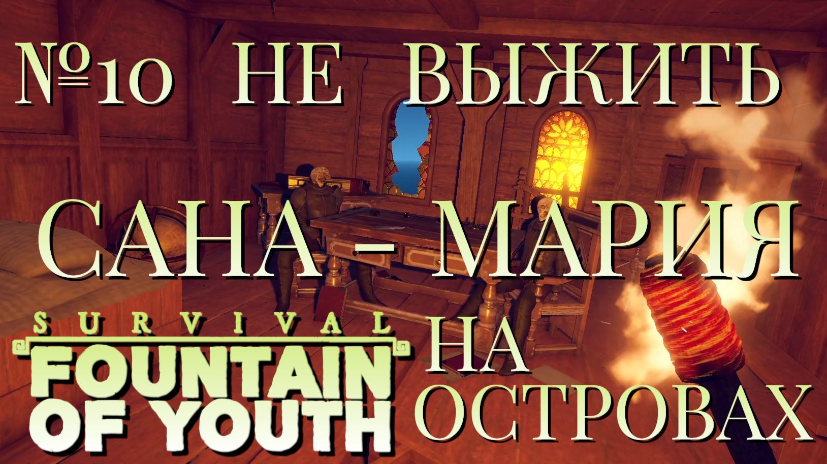 НЕ ВЫЖИТЬ/ЧАСТЬ №10/САНТА-МАРИЯ/Survival Fountain of Youth