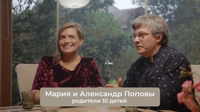 Александр и Мария Поповы, родители 10 детей, - о науке, религии и смысле жизни. Премьера 28 ноября!