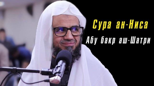 4. Сура ан-Ниса || Чтец Абу Бакр Аш-Шатри
