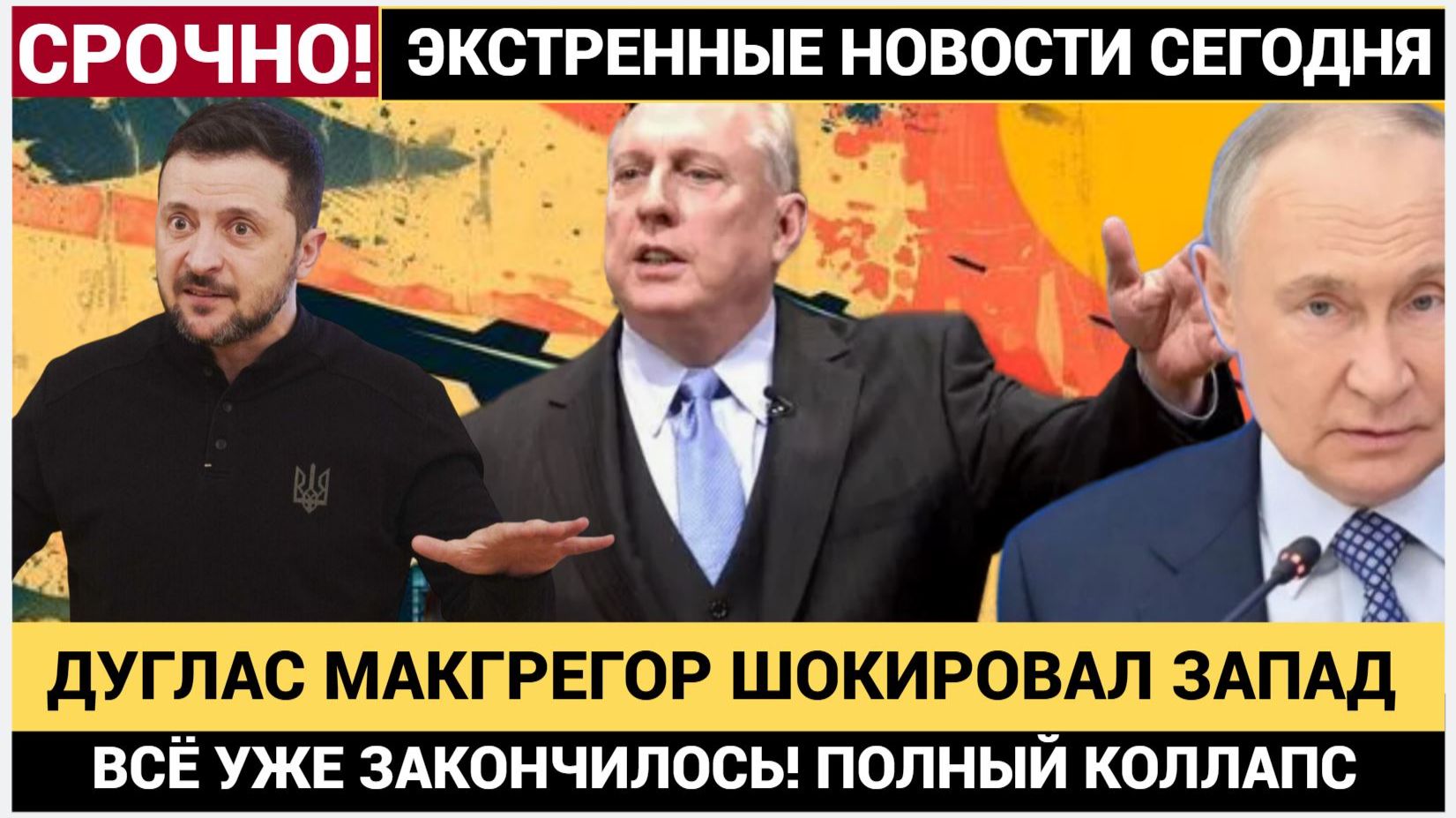 ШОК! Дуглас Макгрегор ШОКИРУЕТ ЗАПАД!  Всё кончено — Украина в состоянии полного Аута
