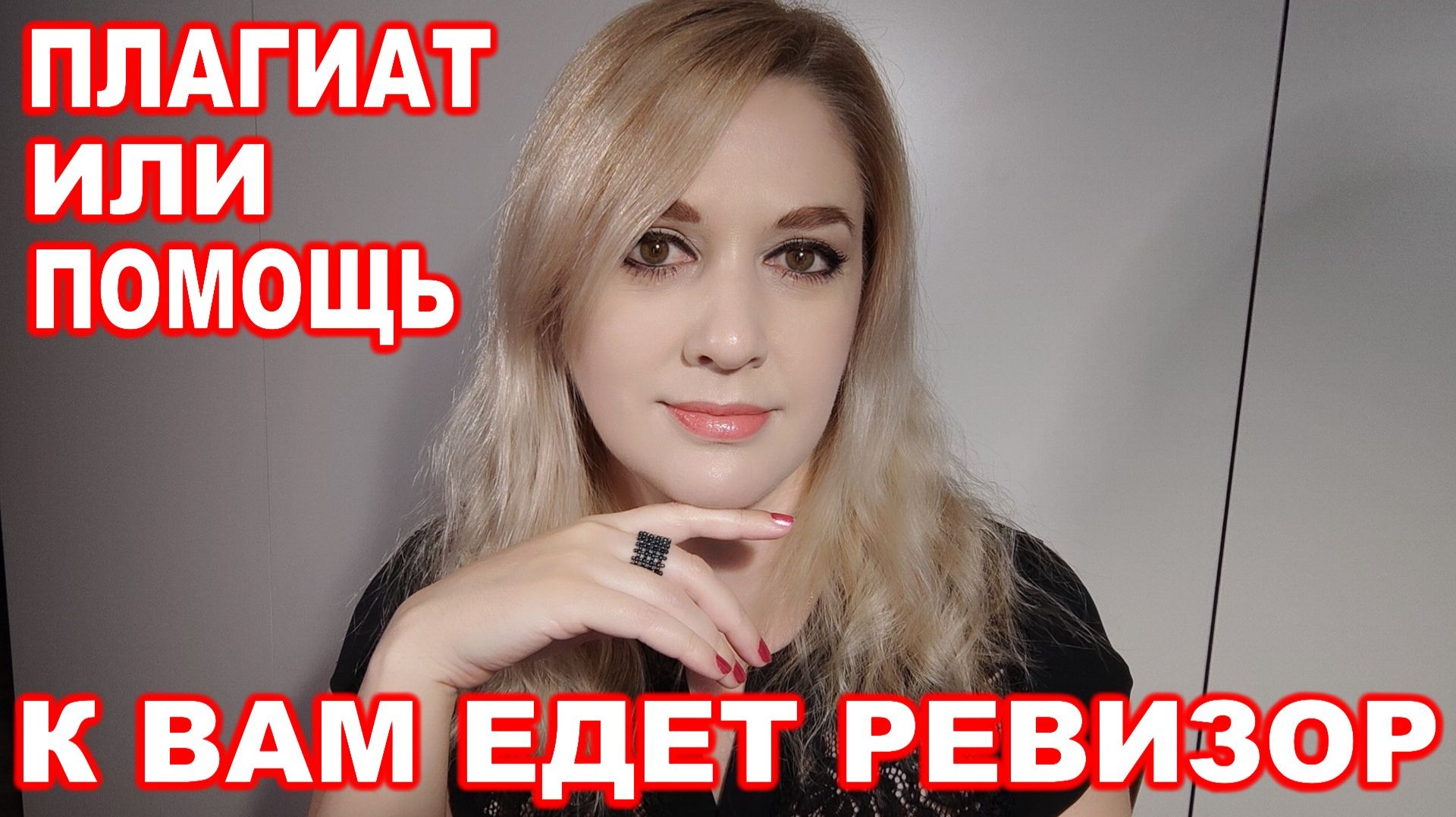 Плагиат или помощь ► К вам едет ревизор