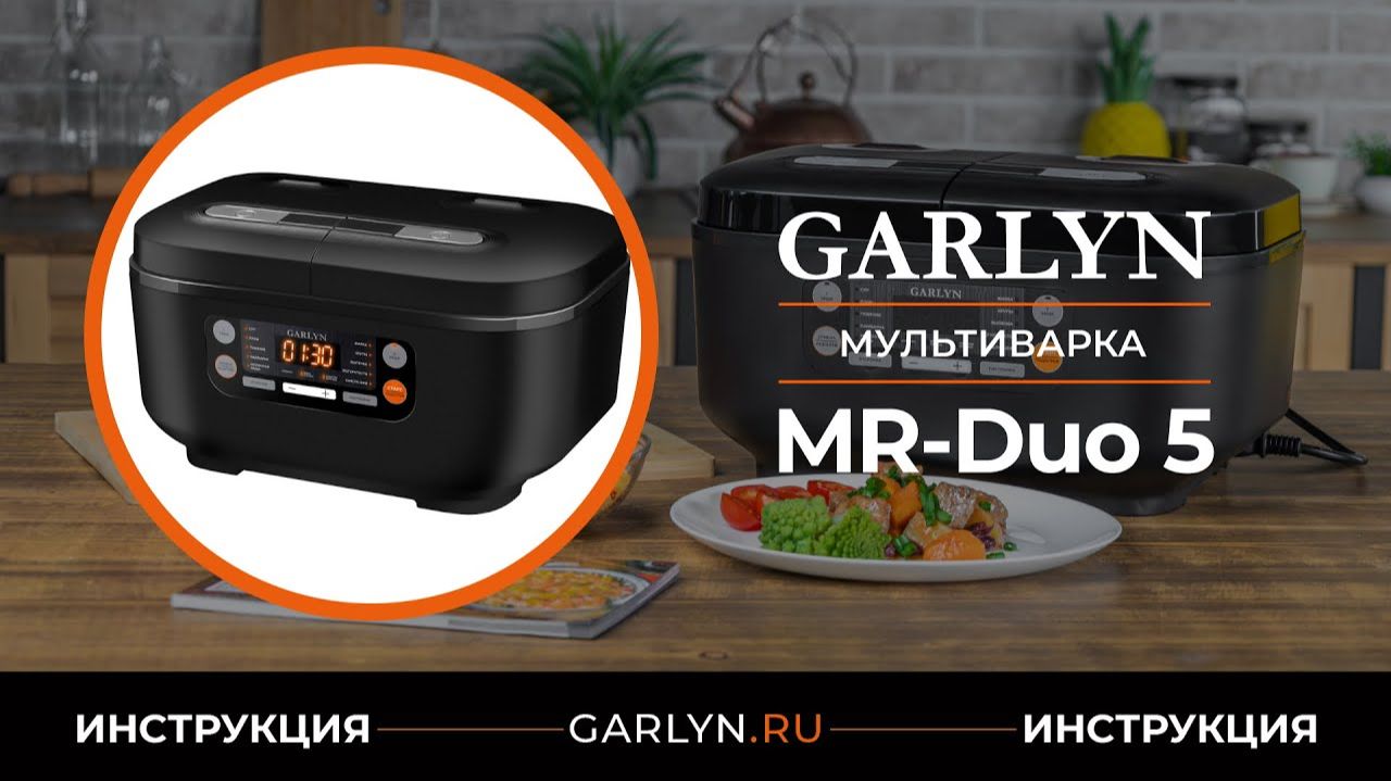 Видеоинструкция по эксплуатации мультиварки GARLYN MR-Duo 5