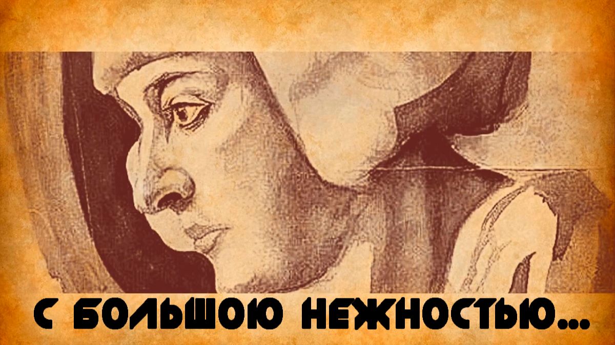 И.Брагина, М.Цветаева / С большою нежностью