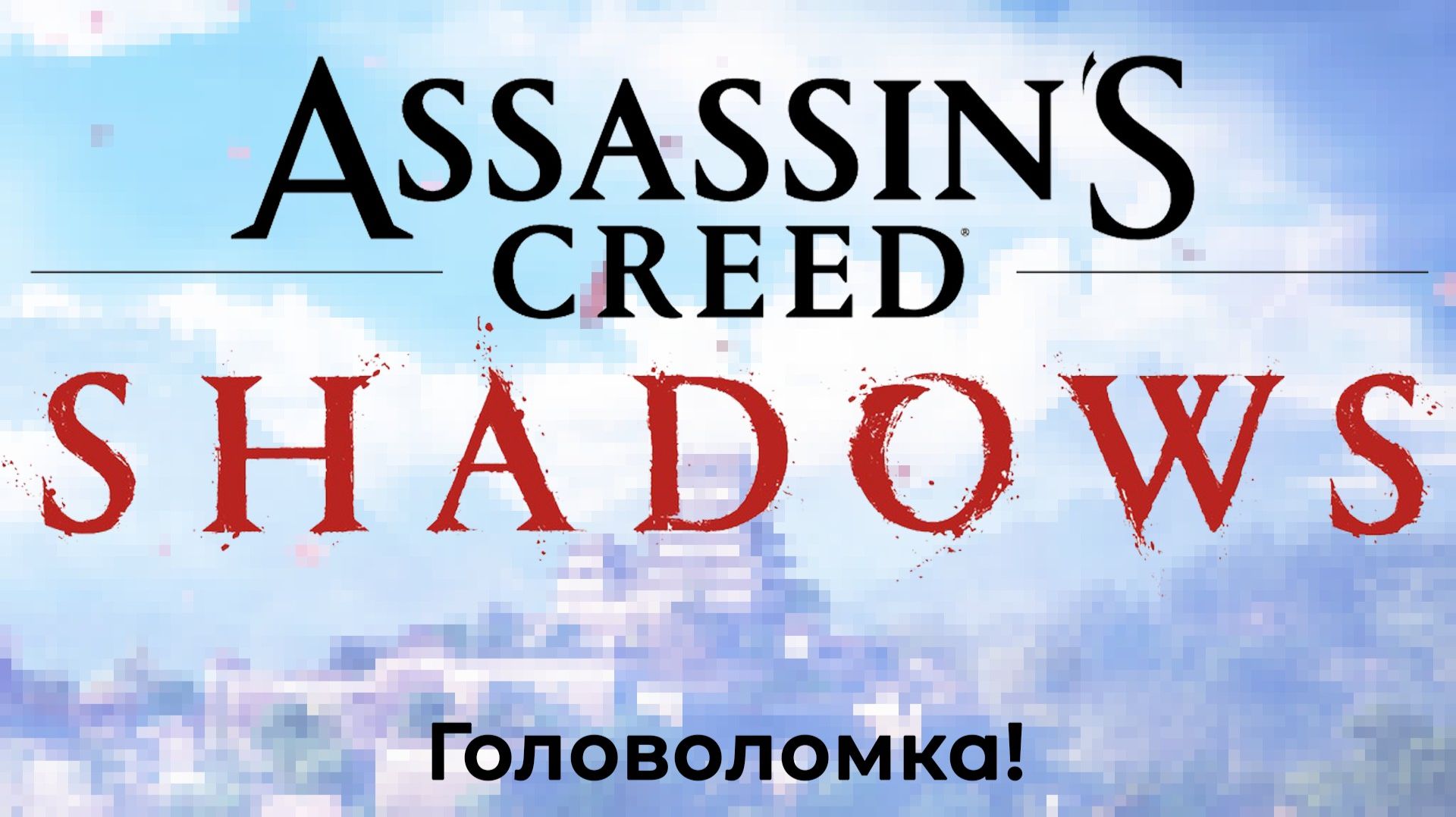 [123] Assassin’s Creed Shadows - Головоломка! (Из обновления 1.1.6 от 25.11.2025)