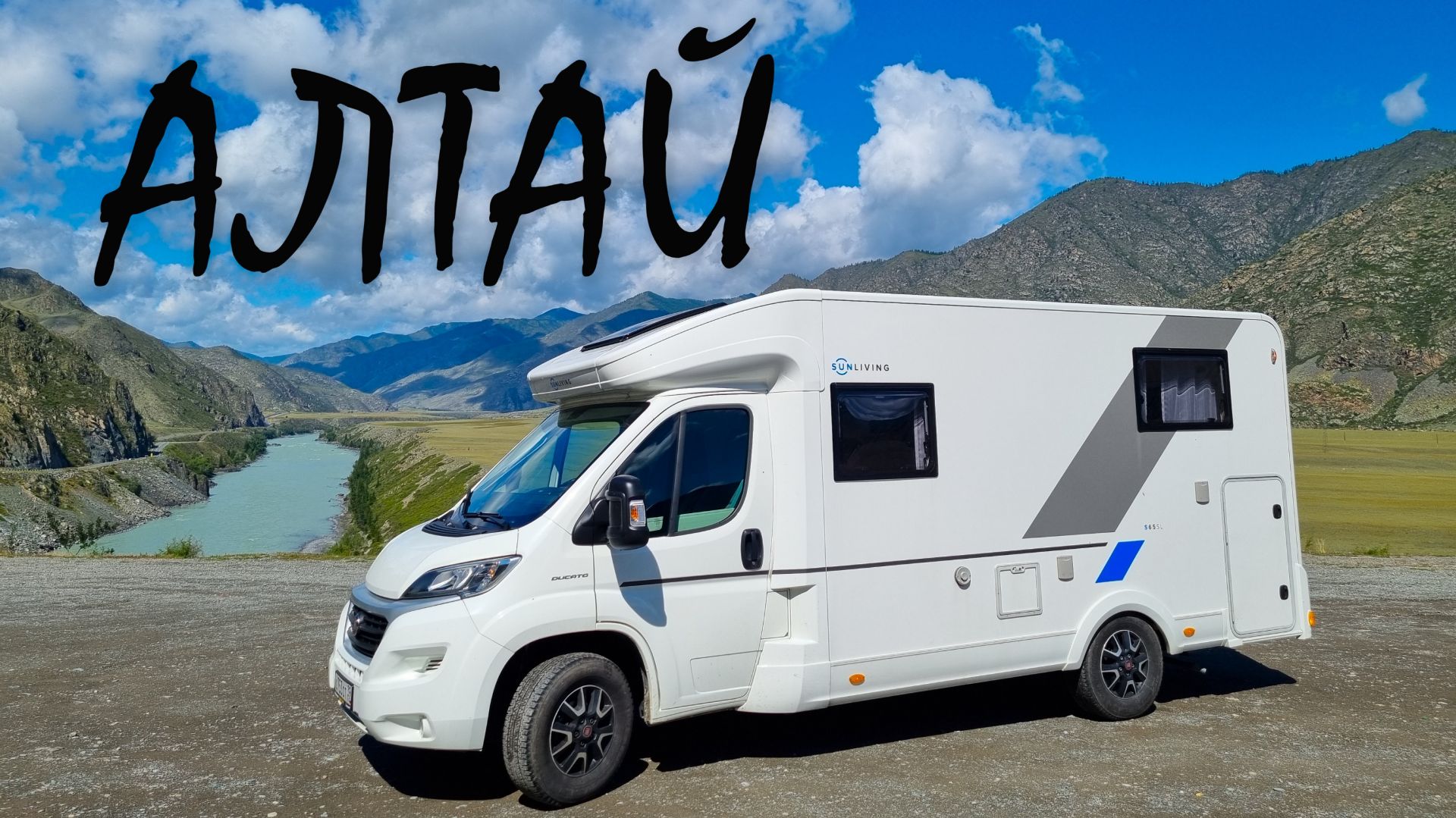 Горный АЛТАЙ в доме на колёсах. Посадил жену за руль.