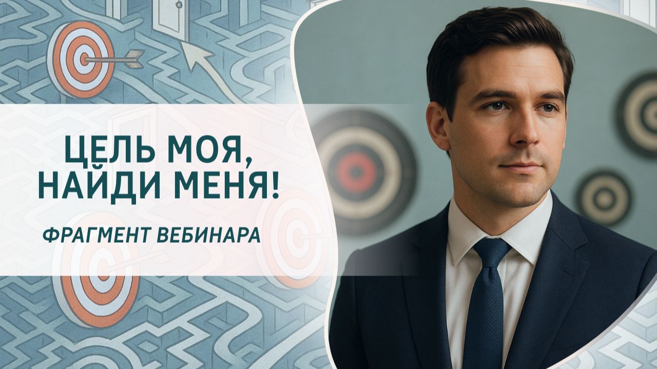Цель моя, найди меня! Фрагмент бесплатного вебинара «Как желания превратить в реальность?»