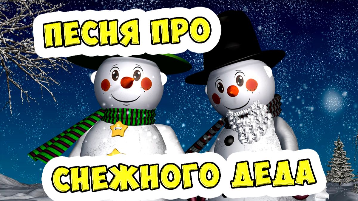 Песенка про снеговиков / Песни для Детей / Ирин ДОМ