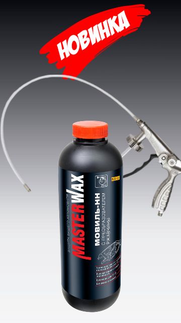 Мовиль-НН с преобразователем ржавчины. Упаковка под пневмонанесение