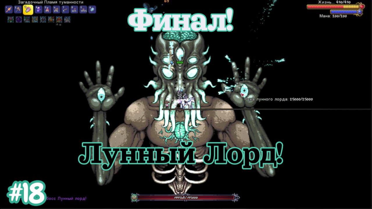 Terraria №18 - Финал! Лунный Лорд!