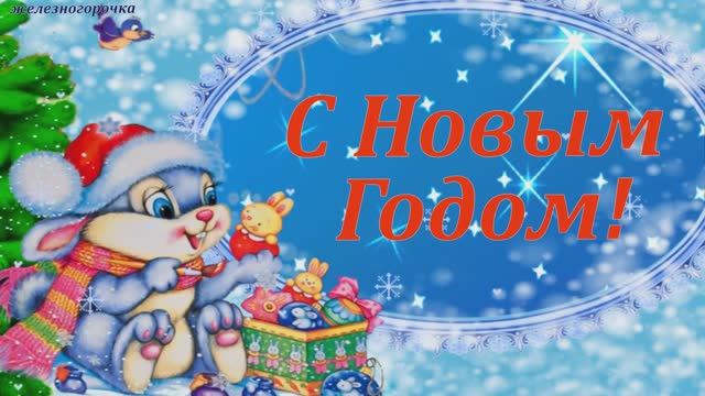 С новым годом!  Самое лучшее поздравление с праздником!