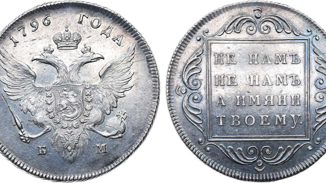 Аукцион 47. Лот 428 - 1 рубль 1796 года. БМ.