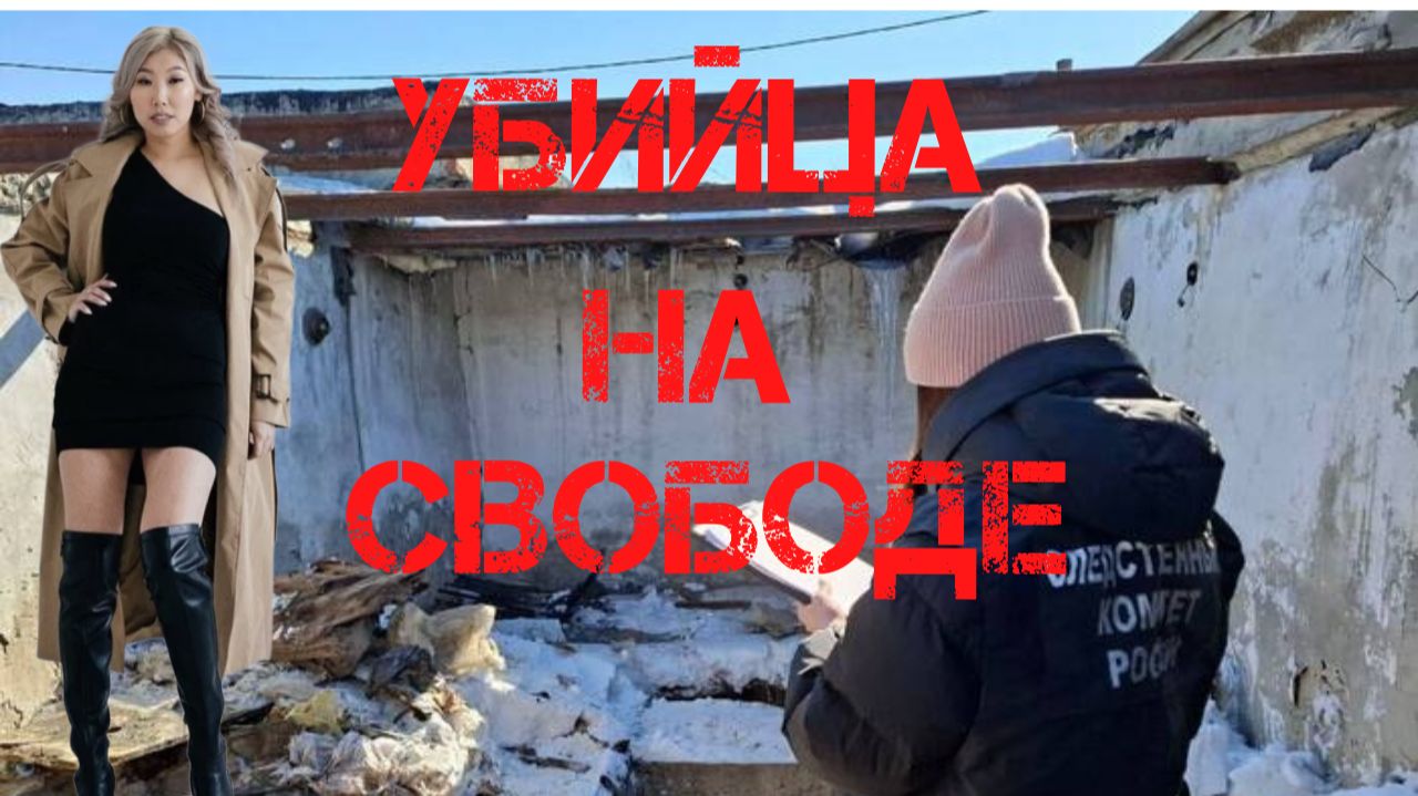 "Настоящий убийца Сэсэг Буиновой на свободе" Интервью жены обвиняемого