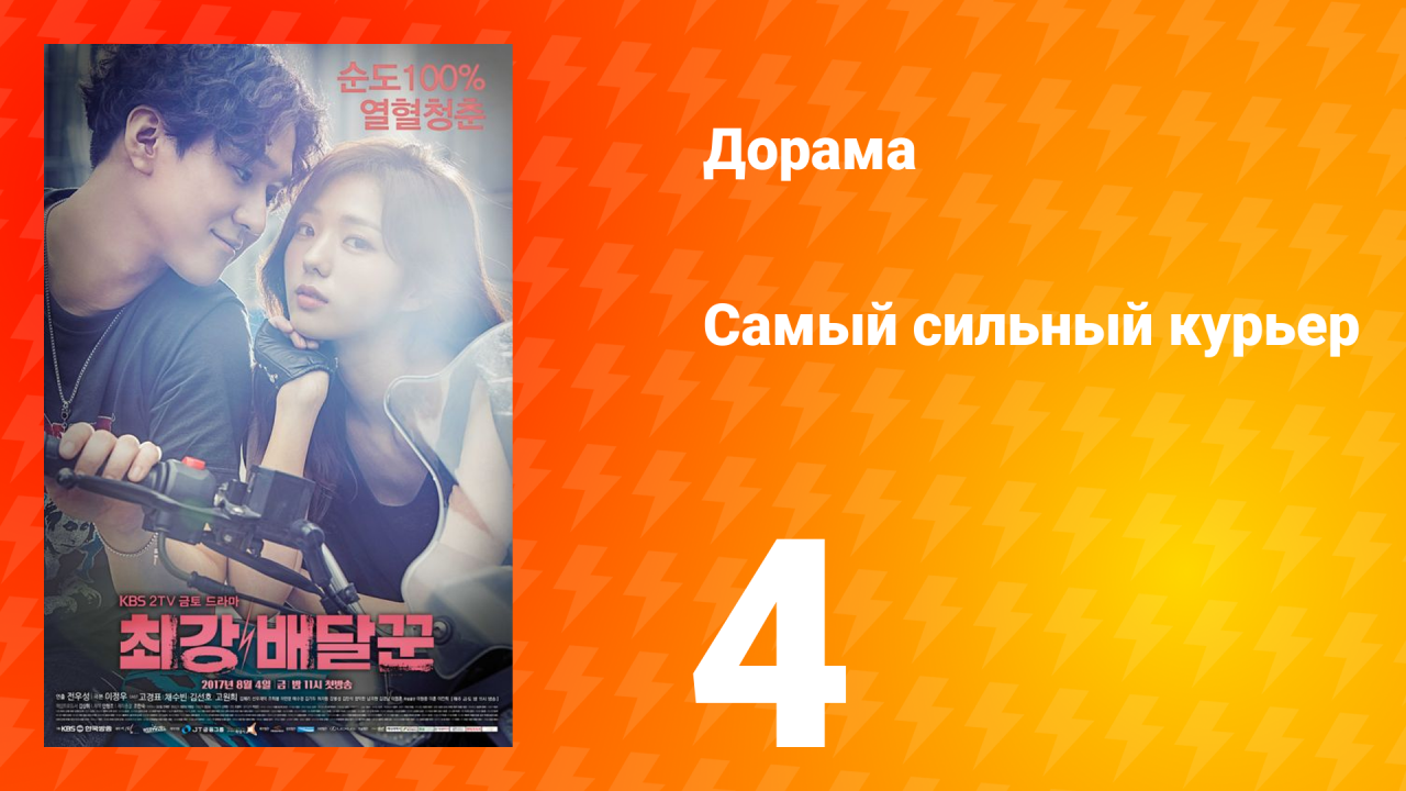 Самый сильный курьер 1 сезон 4 серия