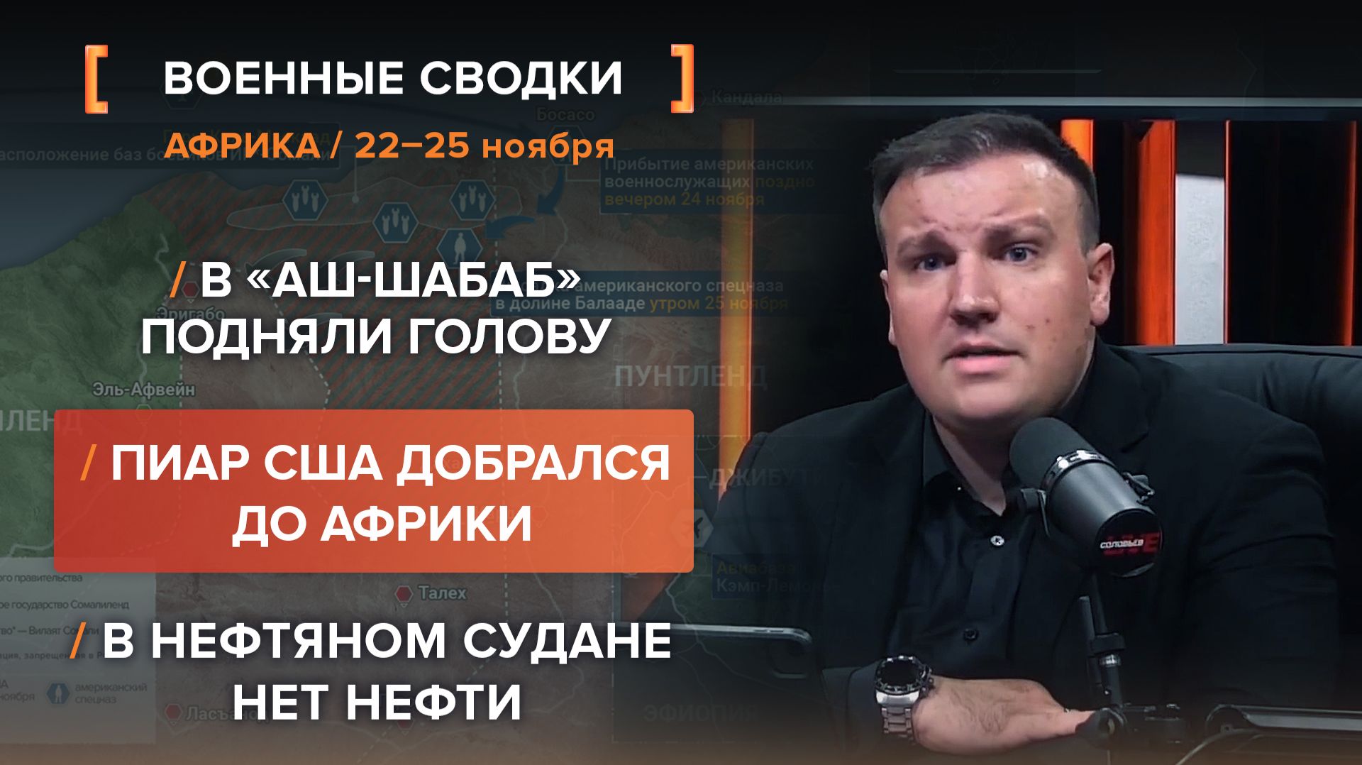 В «Аш-Шабаб» подняли голову. Пиар США добрался до Африки. В нефтяном Судане нет нефти.