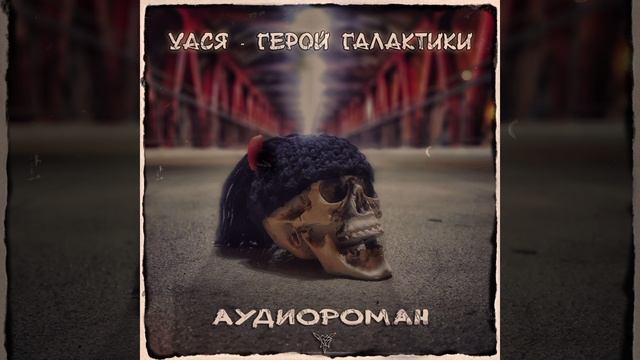 Аудиороман: «Уася - Герой Галактики» | «Прототип истории» Модерн-метал саги «Карронт» | 1-ый сезон