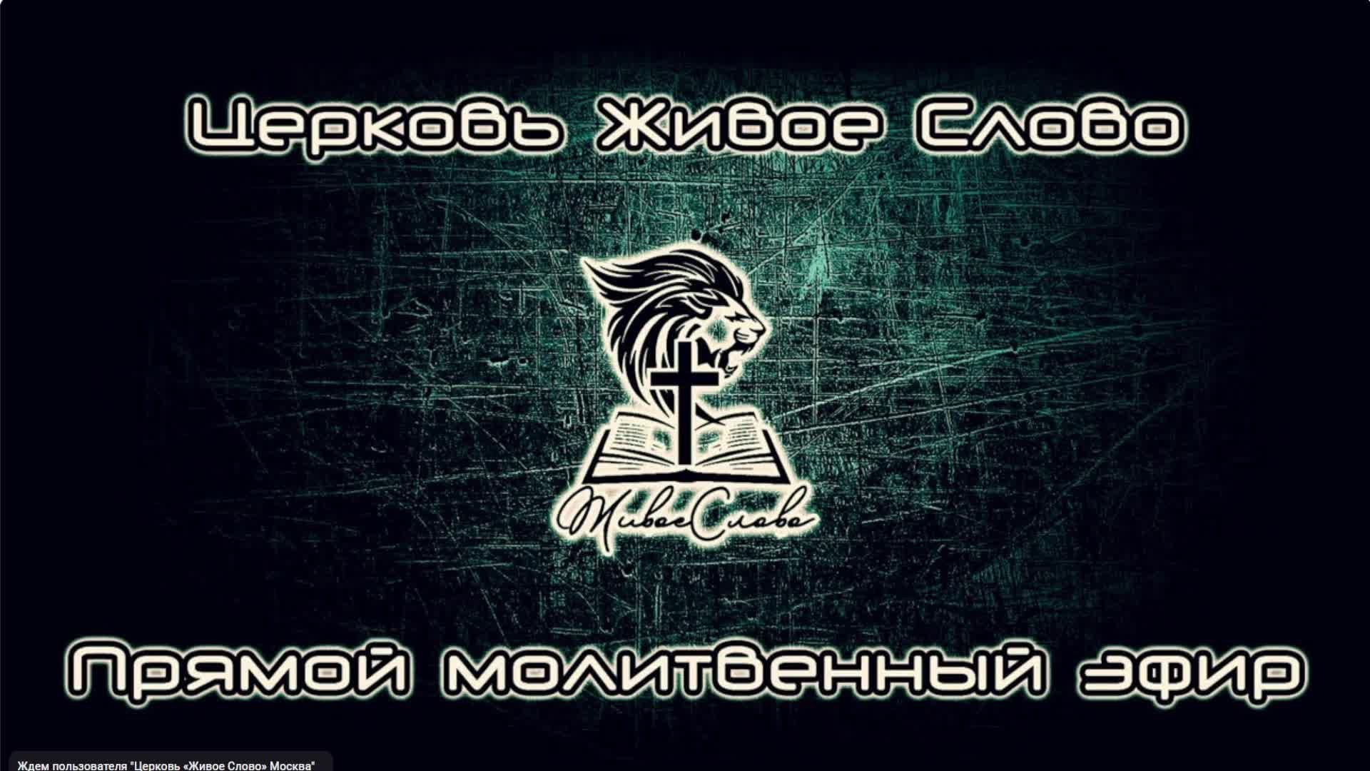 Церковь «Живое Слово» Москва в прямом эфире!