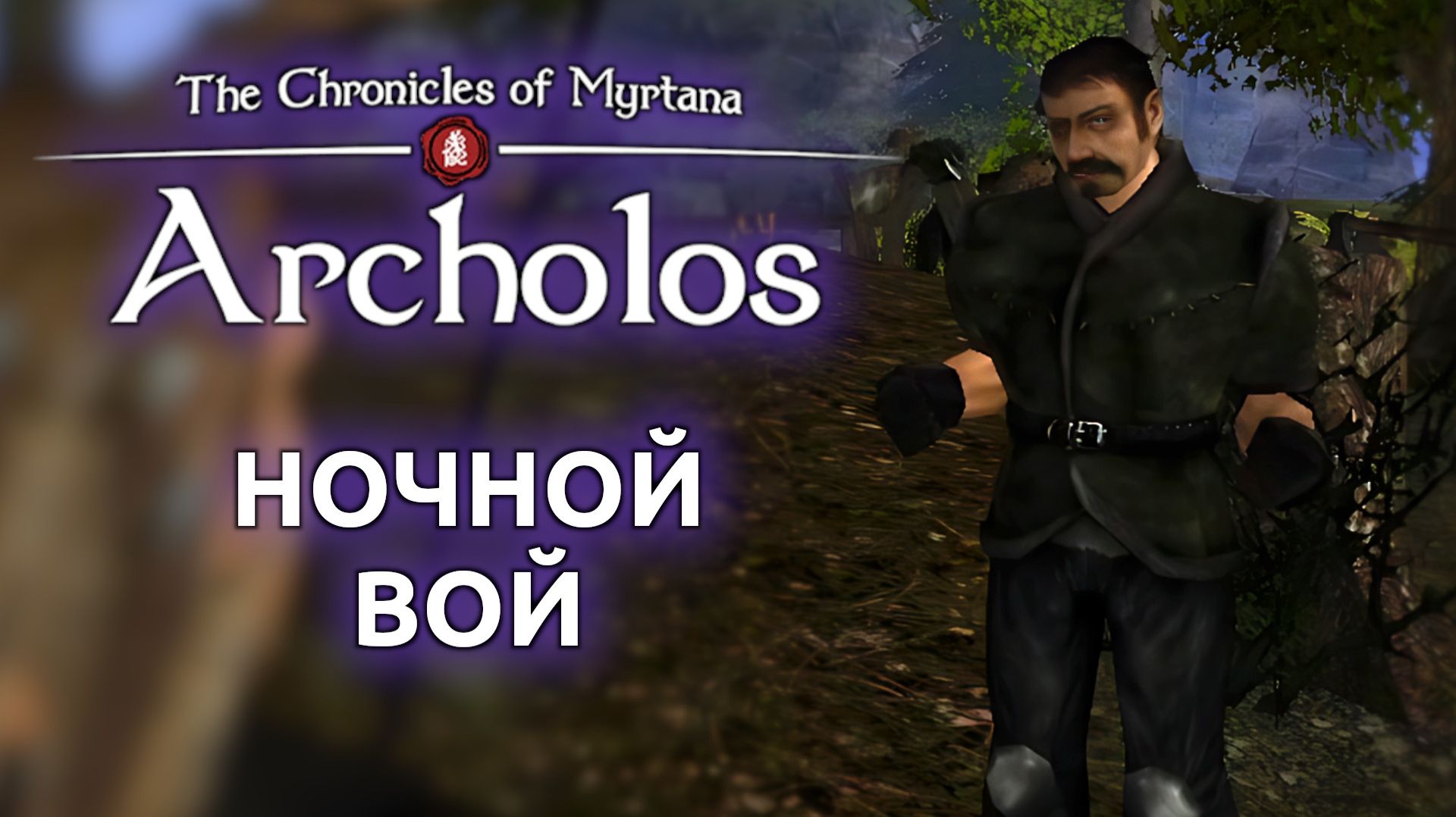 Хроники Миртаны Архолос | Готика 2 - Ночной вой #6