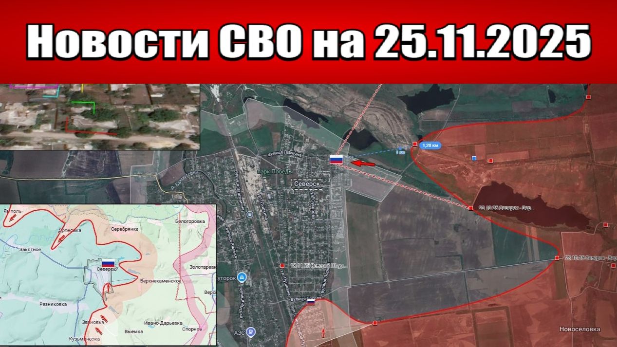 Последние новости с фронта СВО и карта боевых действий на Украине сегодня 25 ноября 2025 года