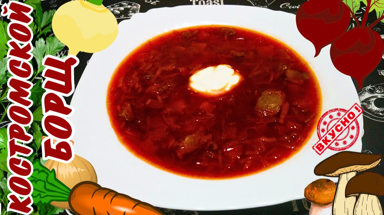 КОСТРОМСКОЙ БОРЩ С РЕПОЙ И ГРИБАМИ / Очень вкусный борщ с говядиной