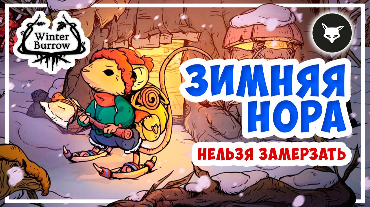 Winter Burrow ► #1 Спасти рядового Мышонка. Согреть и накормить.