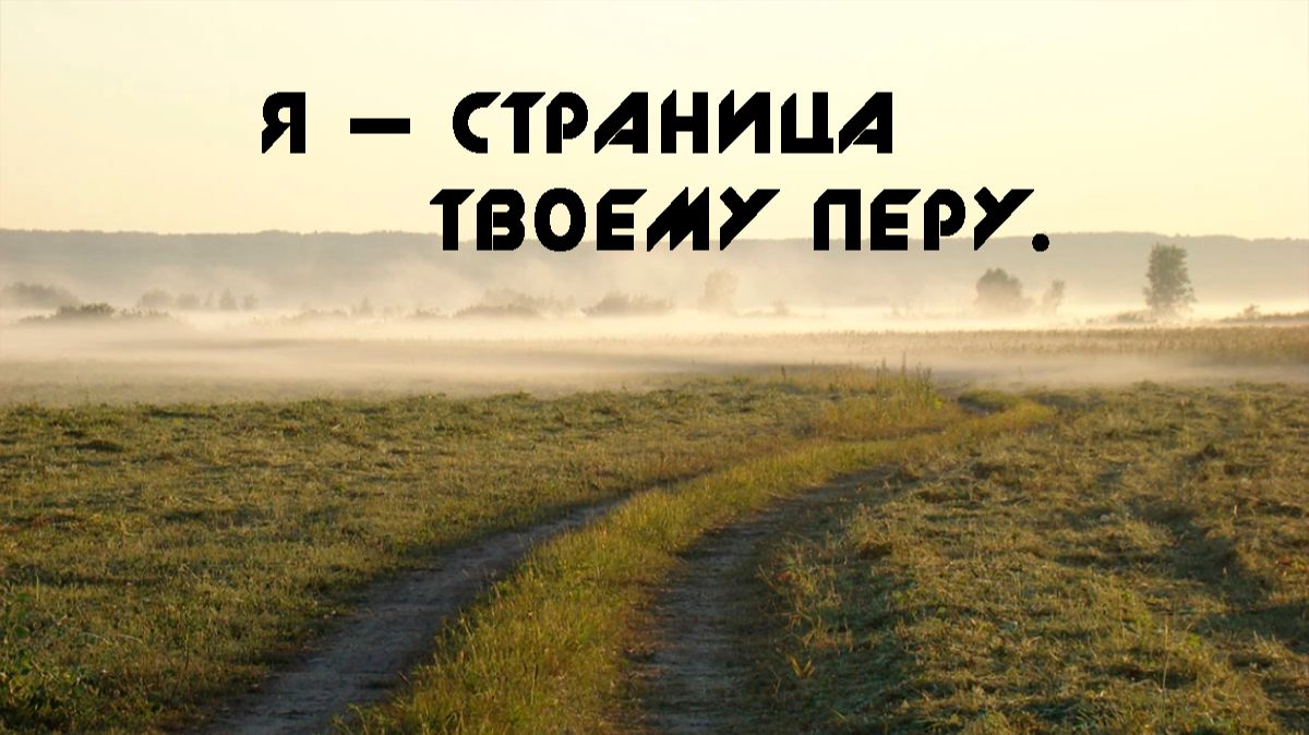 И.Брагина, М.Цветаева / Я страница твоему перу