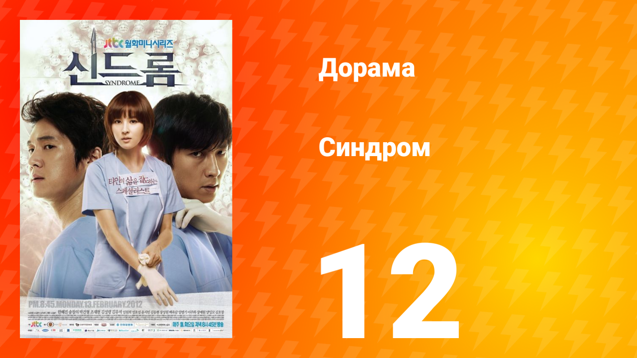 Синдром 1 сезон 12 серия