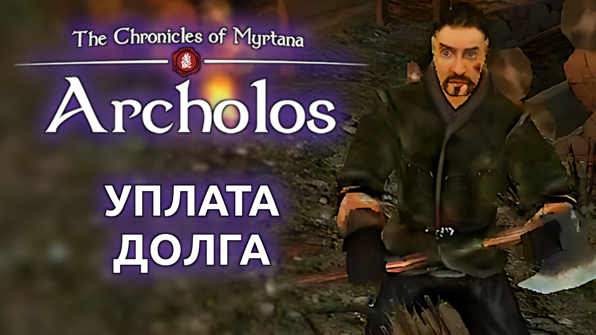 Хроники Миртаны Архолос | Готика 2 - Уплата долга #2