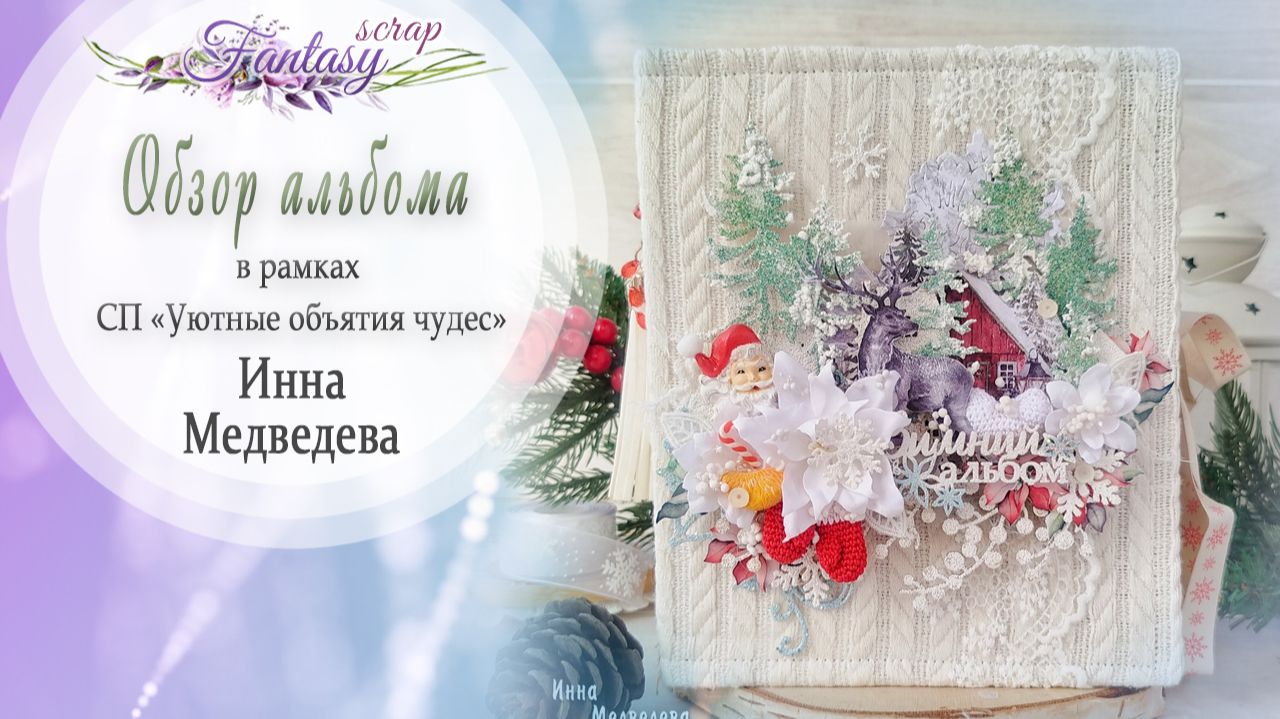 Обзор альбома в рамках совместного проекта «Уютные объятия чудес»