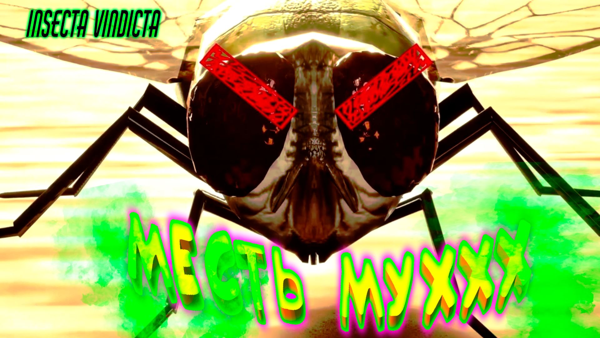 ЖИЗНЬ НАСЕКОМЫХ ◈ Insecta Vindicta