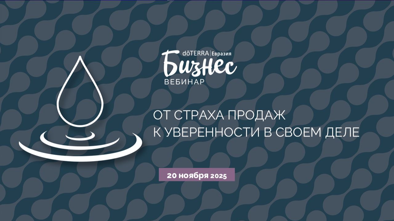 «От страха продаж к уверенности в своём деле» (20.11.2025)
