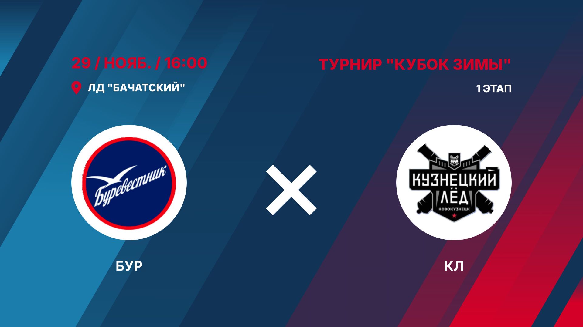 5️⃣ БУРЕВЕСТНИК (Томск) - КУЗНЕЦКИЙ ЛЁД (Новокузнецк)