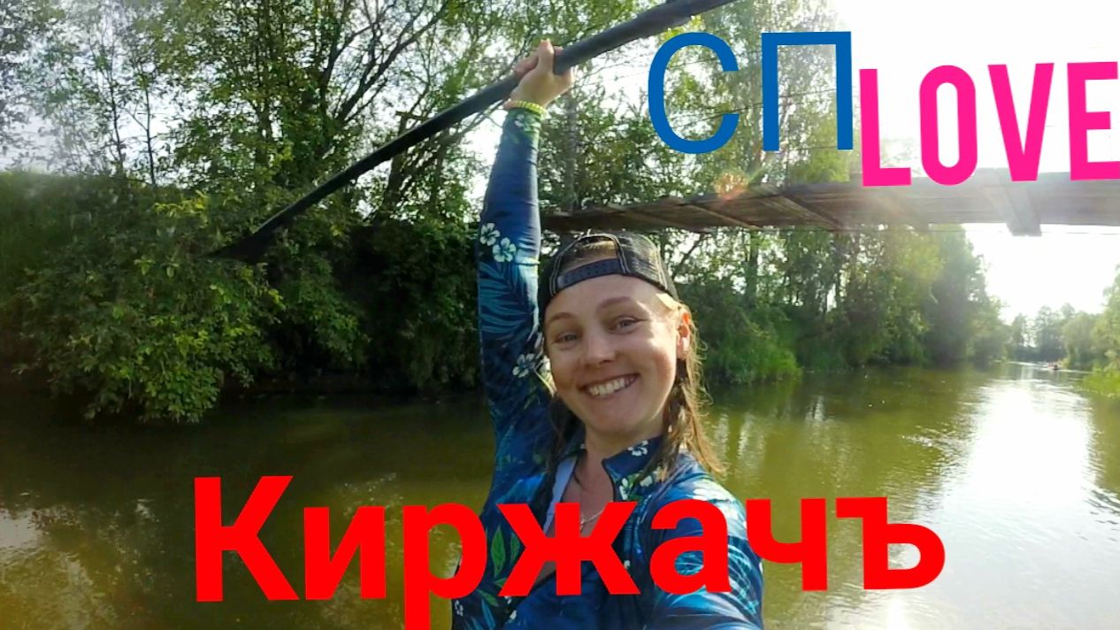 СП LOVE Киржач 🏞️🏄♀️