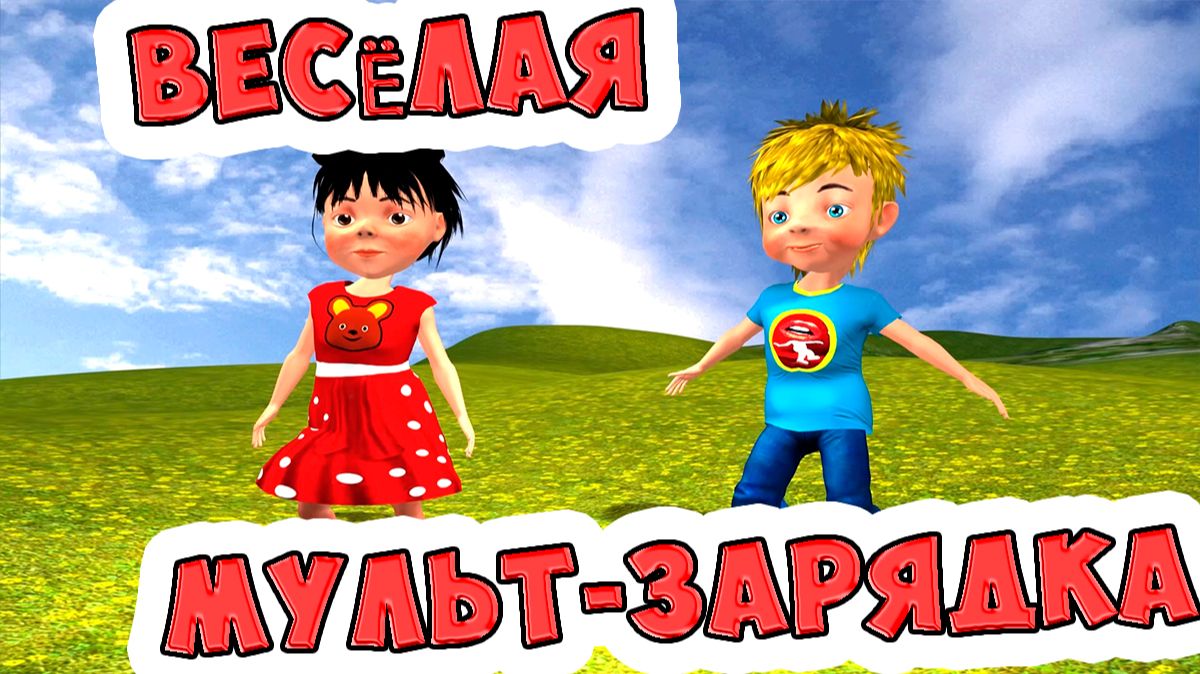 Весёлая МУЛЬТ-зарядка / Песни для Детей / Ирин ДОМ