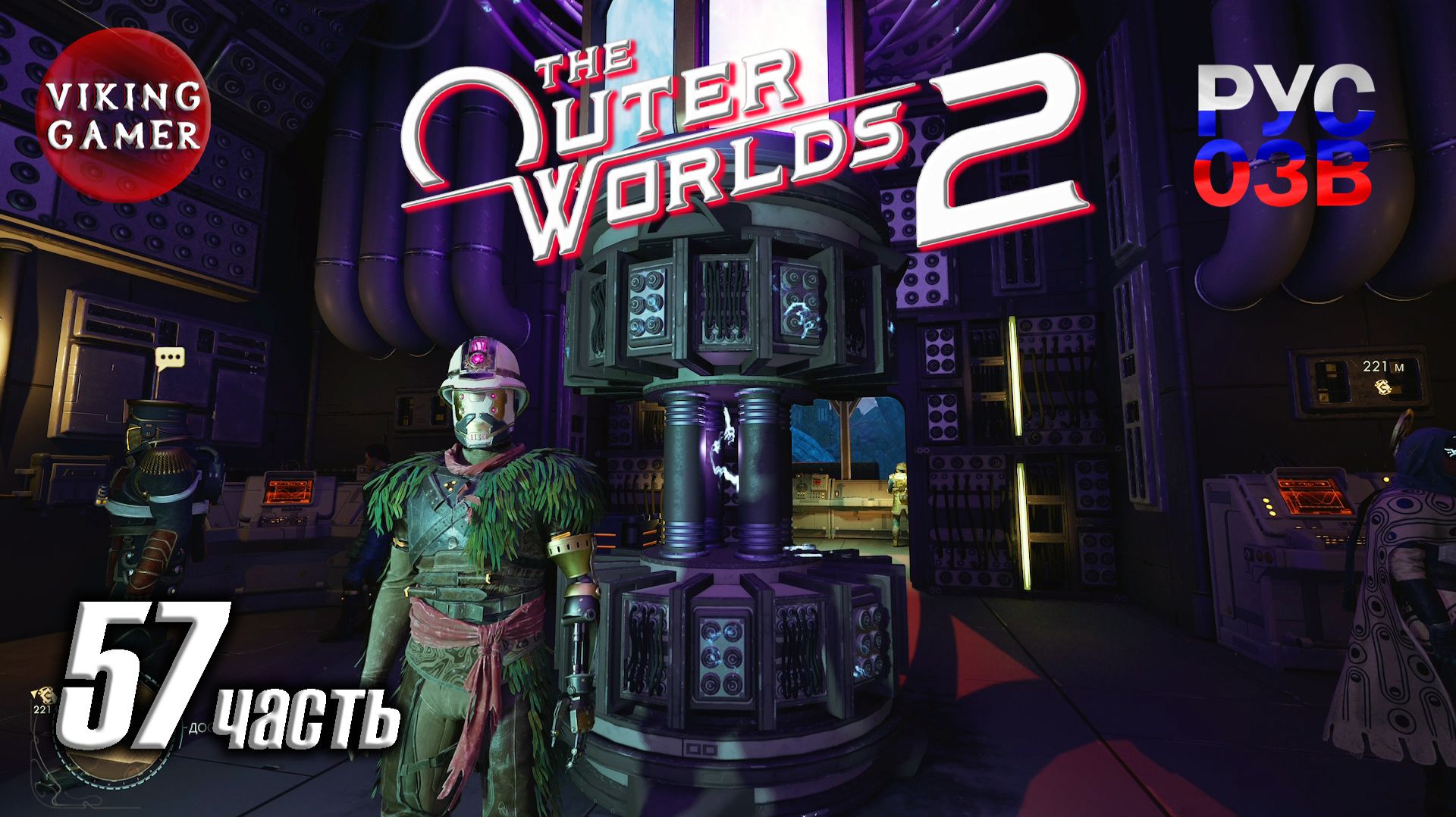 Гром и Молния — The Outer Worlds 2 — Полное прохождение, часть 57. Гром и молнии в ваших руках