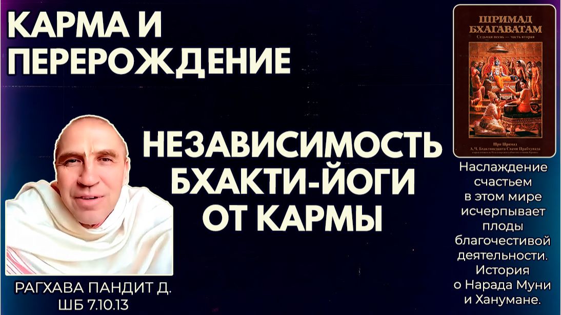 Карма и перерождение. Независимость бхакти-йоги от кармы. Рагхава Пандит д. ШБ 7.10.13