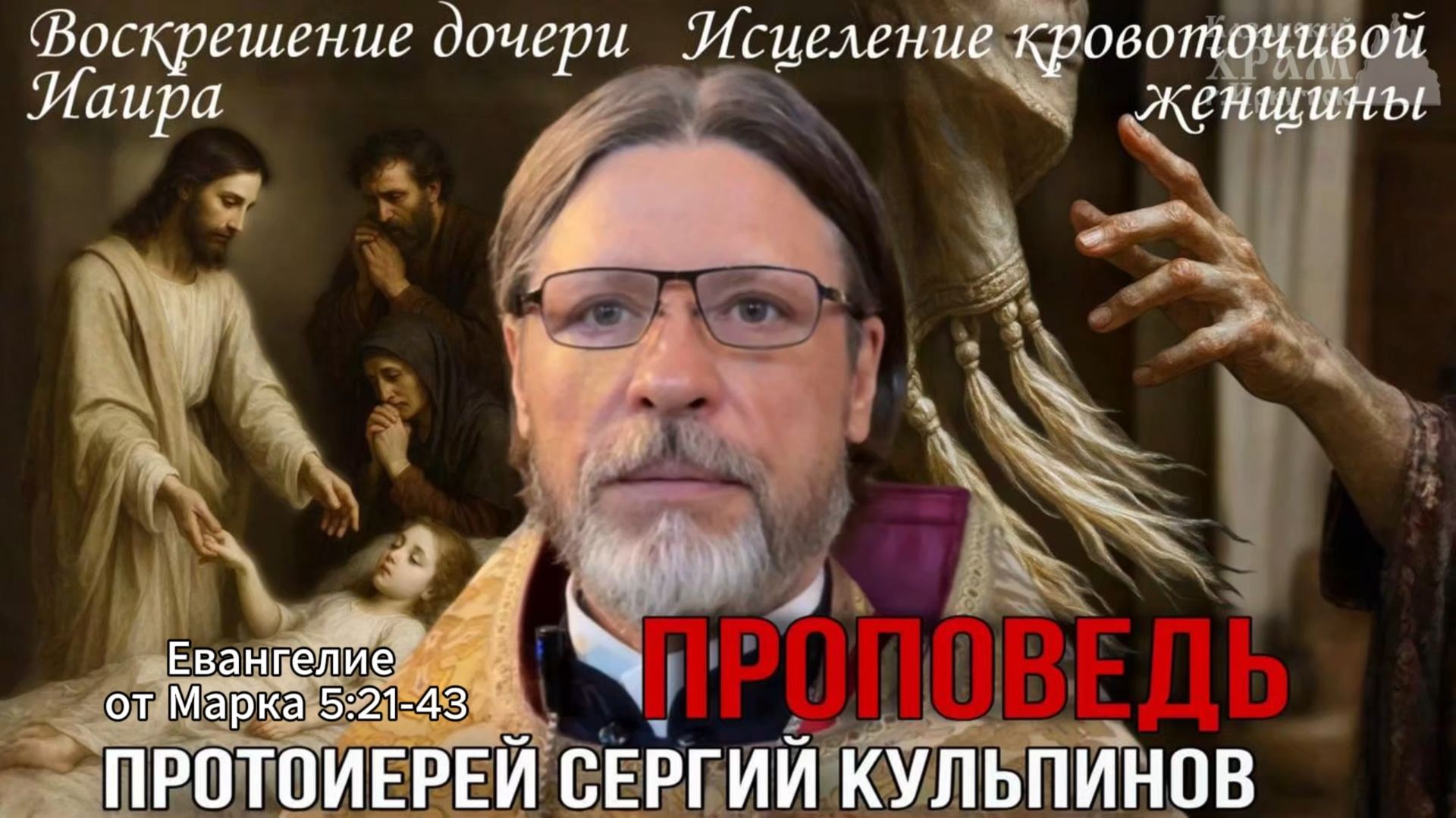 Проповедь о.Сергия Кульпинова «Не бойся, только веруй» (от Марка 5:21-43).
