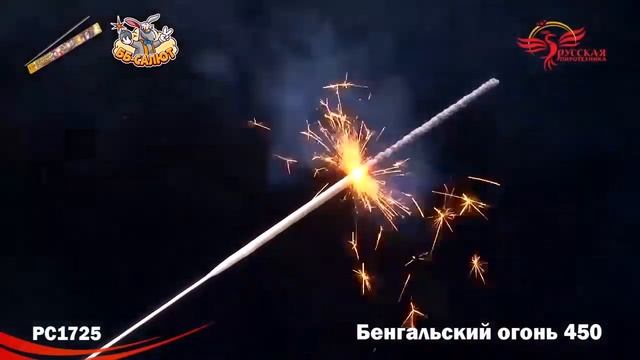 Бенгальские огни РС1725 / 450мм