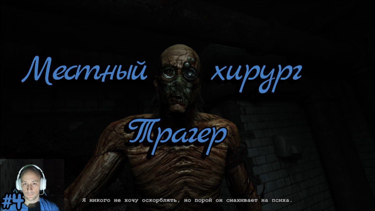 Outlast №4 - Местный хирург Трагер