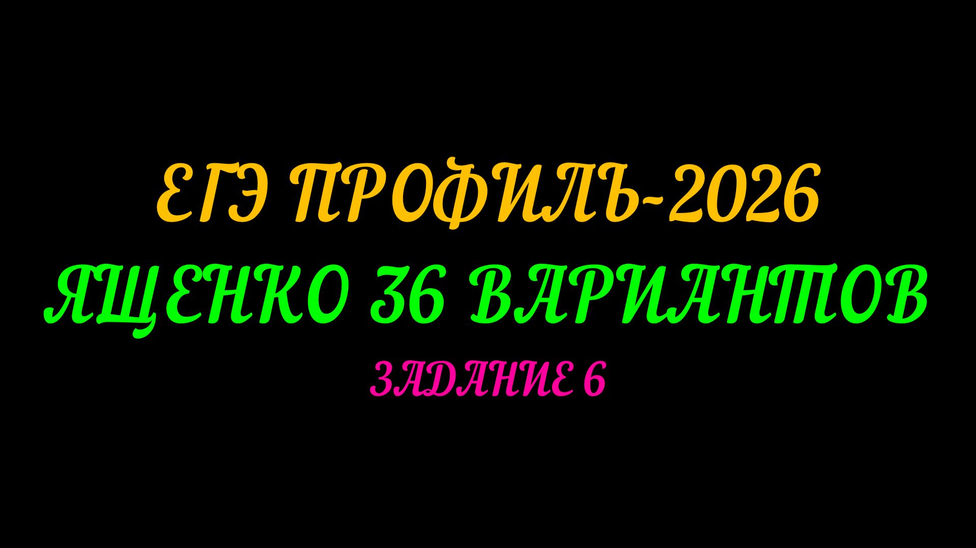 ЕГЭ ПРОФИЛЬ-2026. ЯЩЕНКО 36 ВАРИАНТОВ. ЗАДАНИЕ-6
