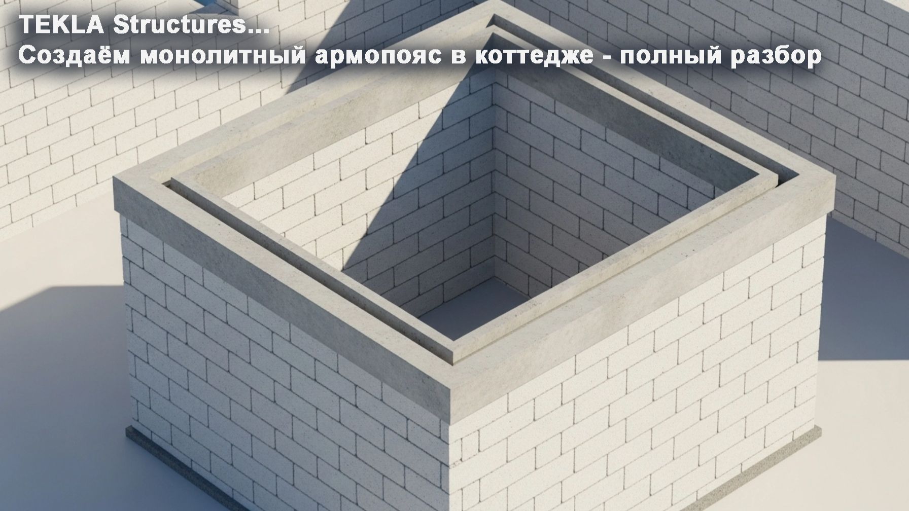 [НИП-Коттедж] 06 Армопояс в TEKLA: как сделать правильно и без ошибок