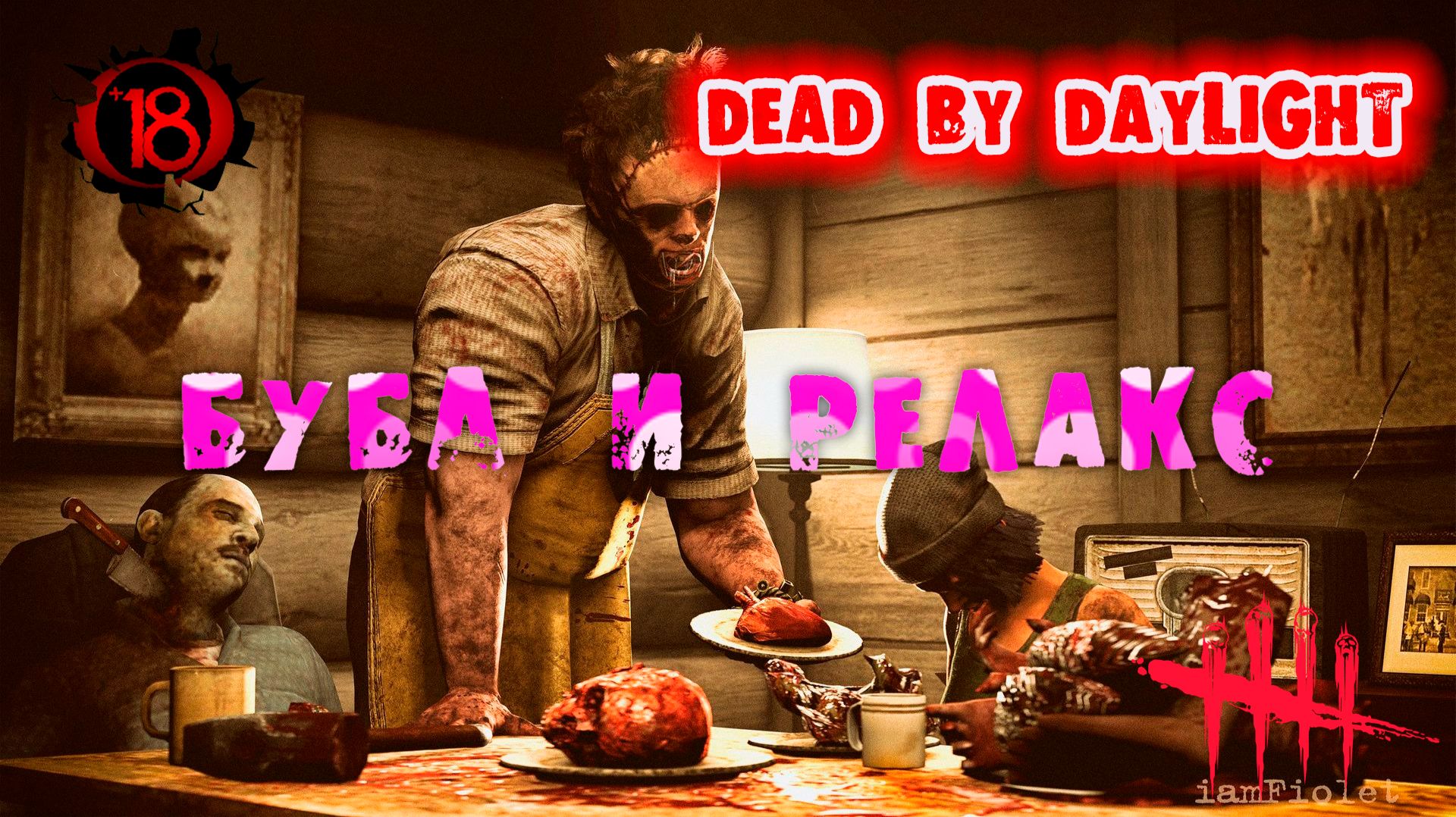 Dead by Daylight - Каннибал - Буба и релаксирующие  -4!