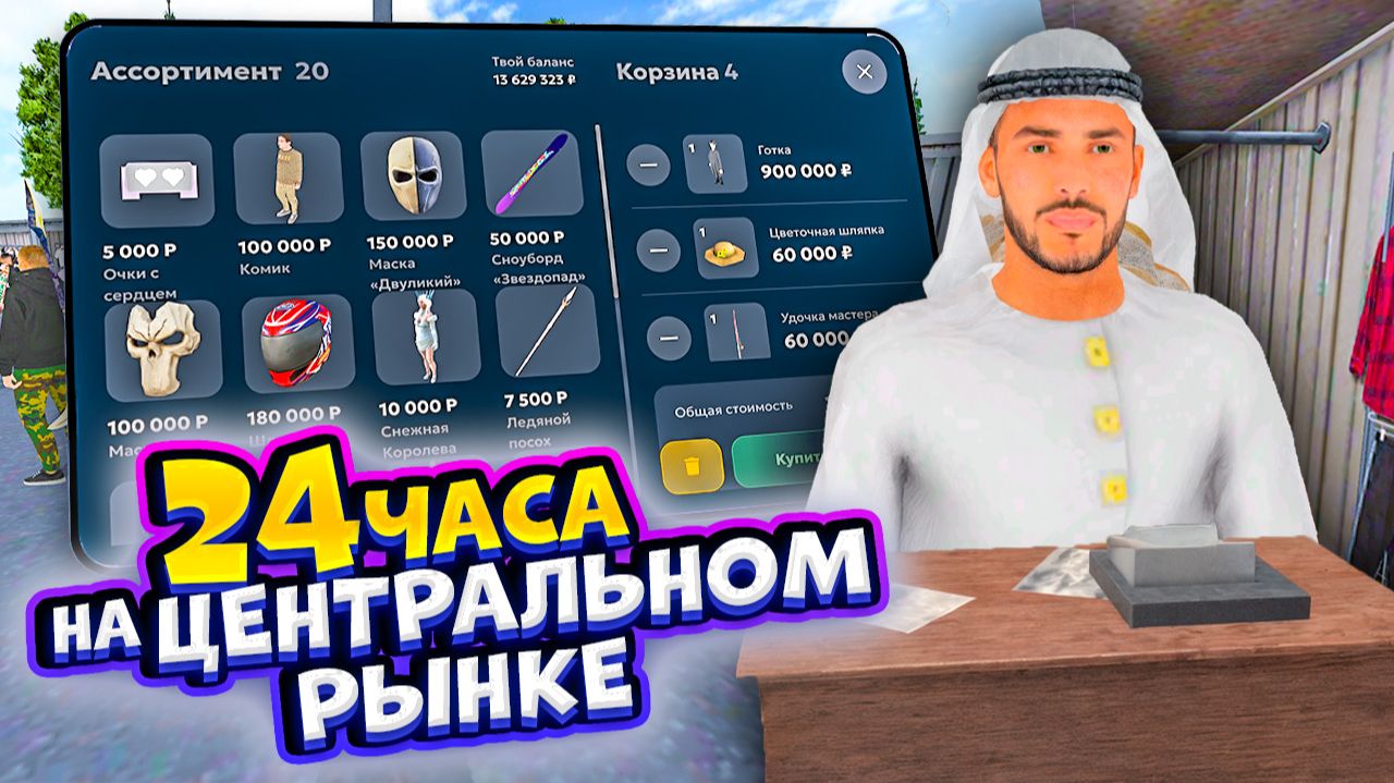 ⚡️ 24 ЧАСА НА ЦЕНТРАЛЬНОМ РЫНКЕ В МАТРЕШКА РП - ПЕРЕКУП НА ЦР +10КК за 5 МИНУТ