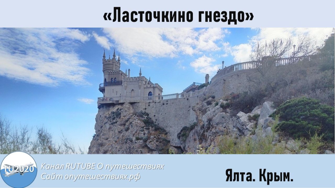 Ласточкино гнездо