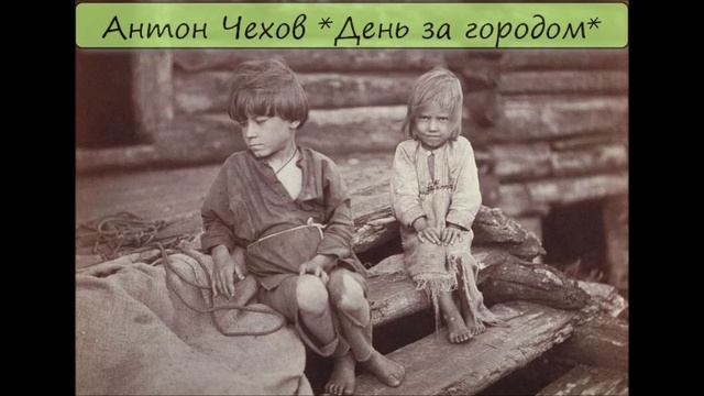 АНТОН ЧЕХОВ - "ДЕНЬ ЗА ГОРОДОМ"