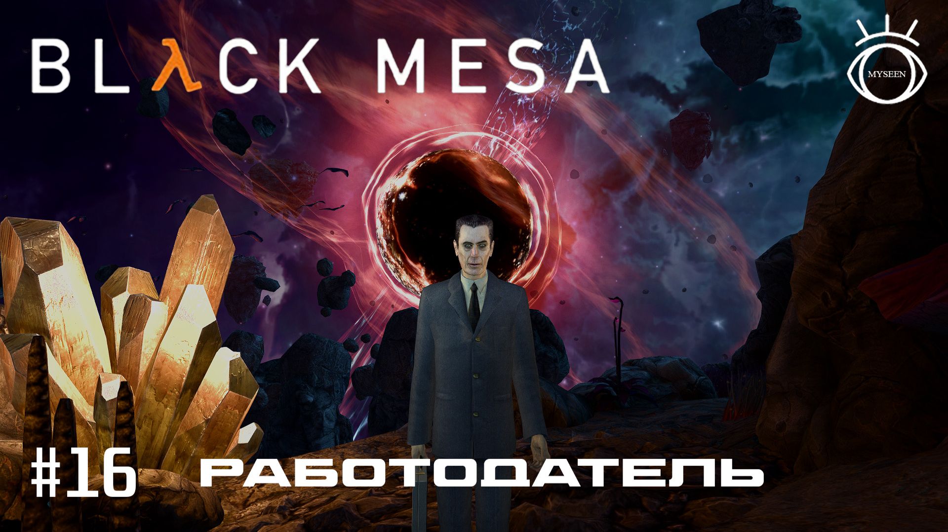 Half-Life: Black Mesa. (Half-Life: Черная Меза). Прохождение. #16 Работодатель