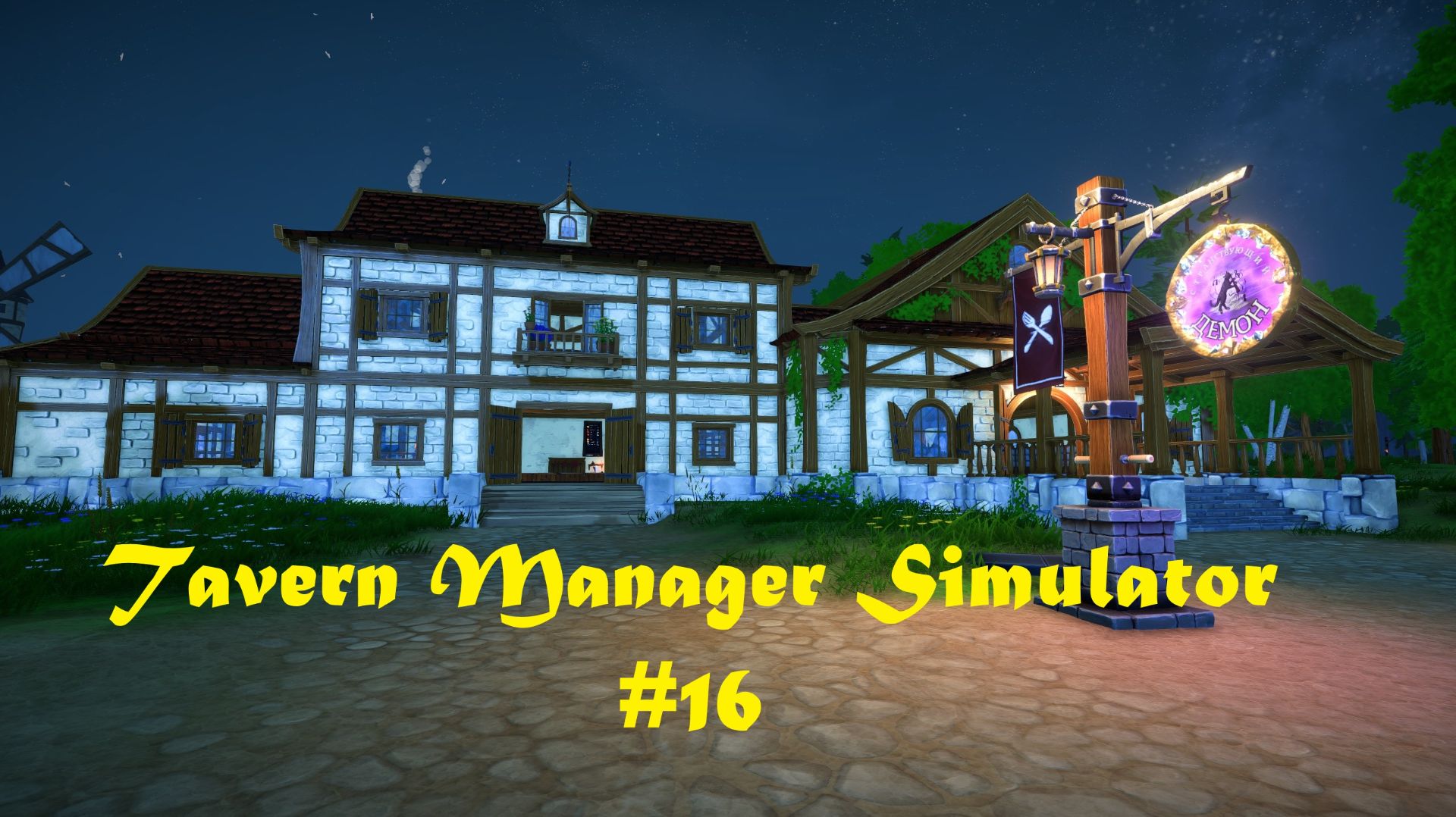 Tavern Manager Simulator (Часть 16)